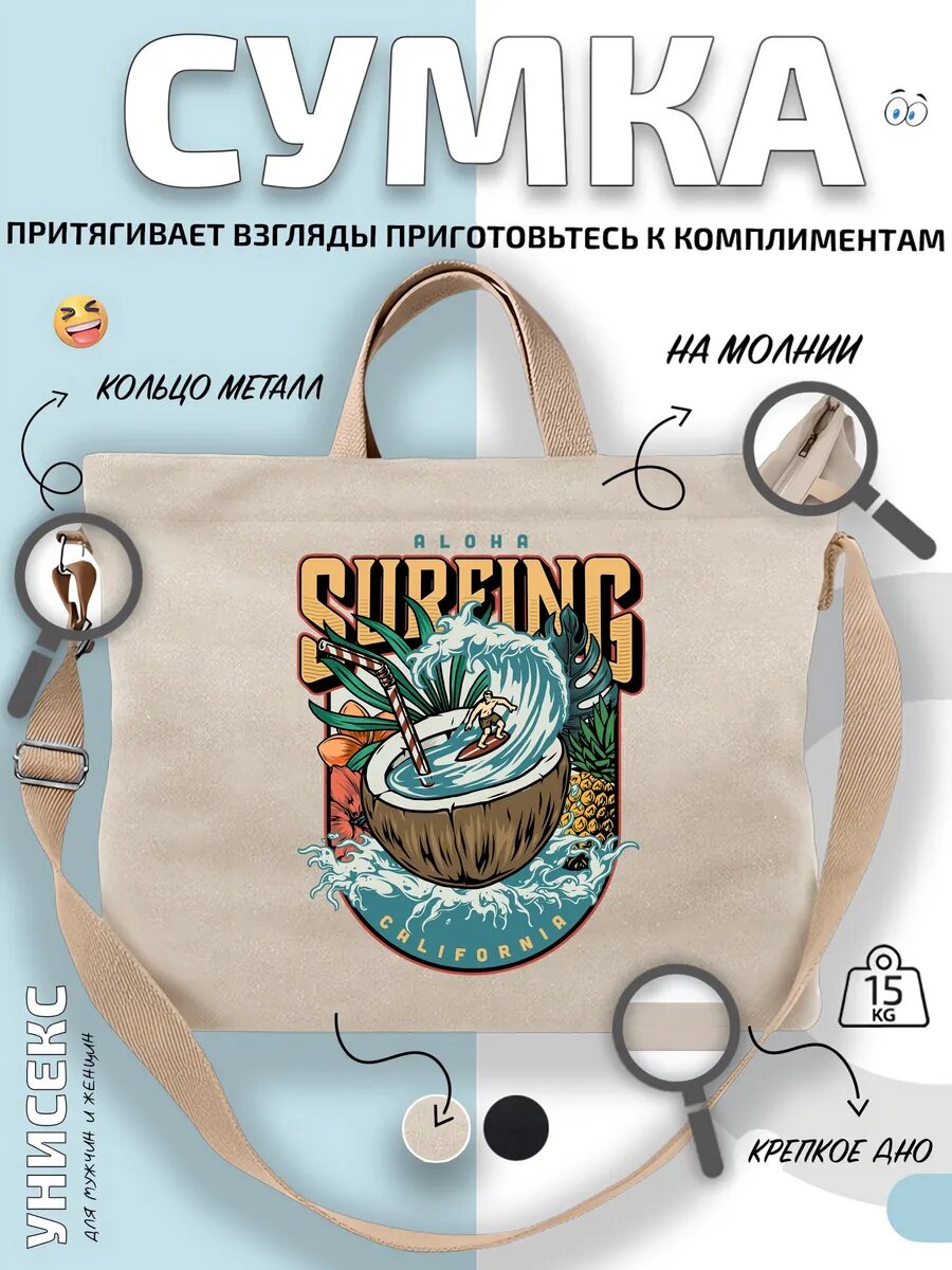 Сумка шоппер  Серфер в кокосе с дизайн