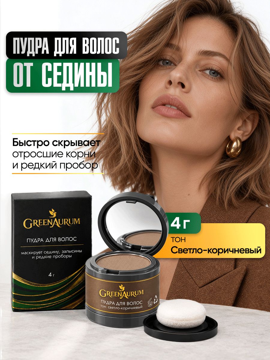 Пудра для волос тонирующая GreenAurum, светло-коричневая