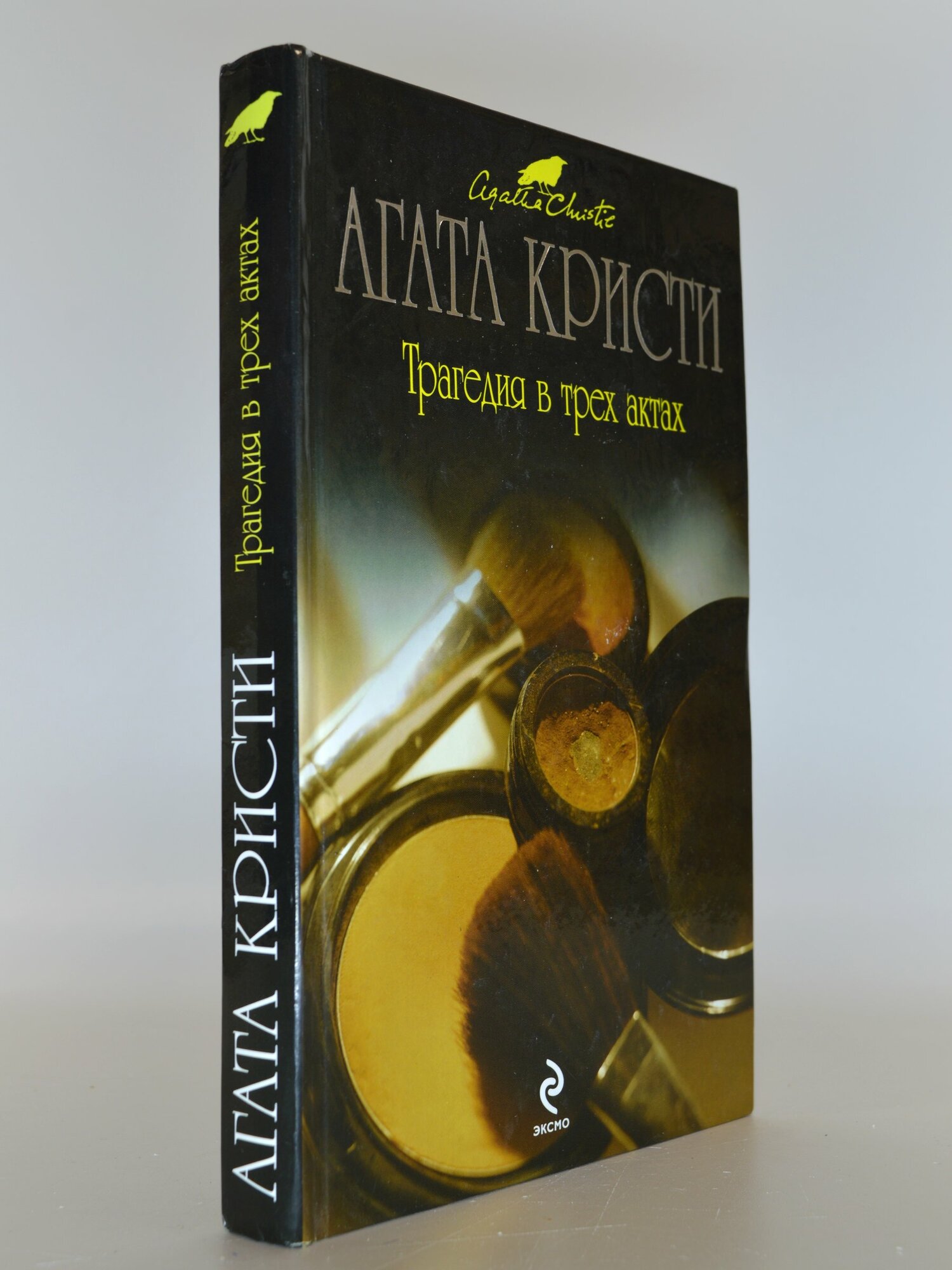 Трагедия в трех актах. Агата Кристи. Букинистическая книга в отличном состоянии.