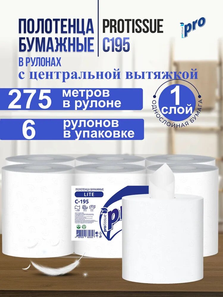 Бумажные полотенца рулонные с центральной вытяжкой PROtissue Lite С195, без перфорации, однослойные, 6 рулонов по 275м