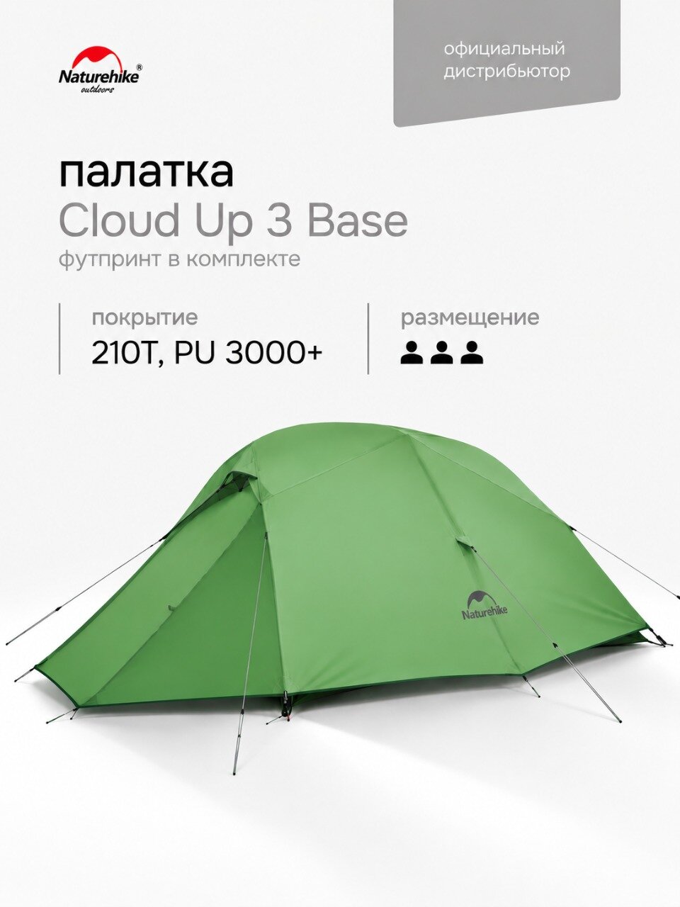 Палатка туристическая 3-местная Cloud Up 3 BASE 210T, PU3000 мм,
