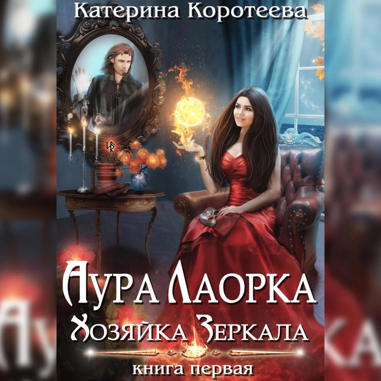 Аура Лаорка. Хозяйка Зеркала [Аудиокнига]