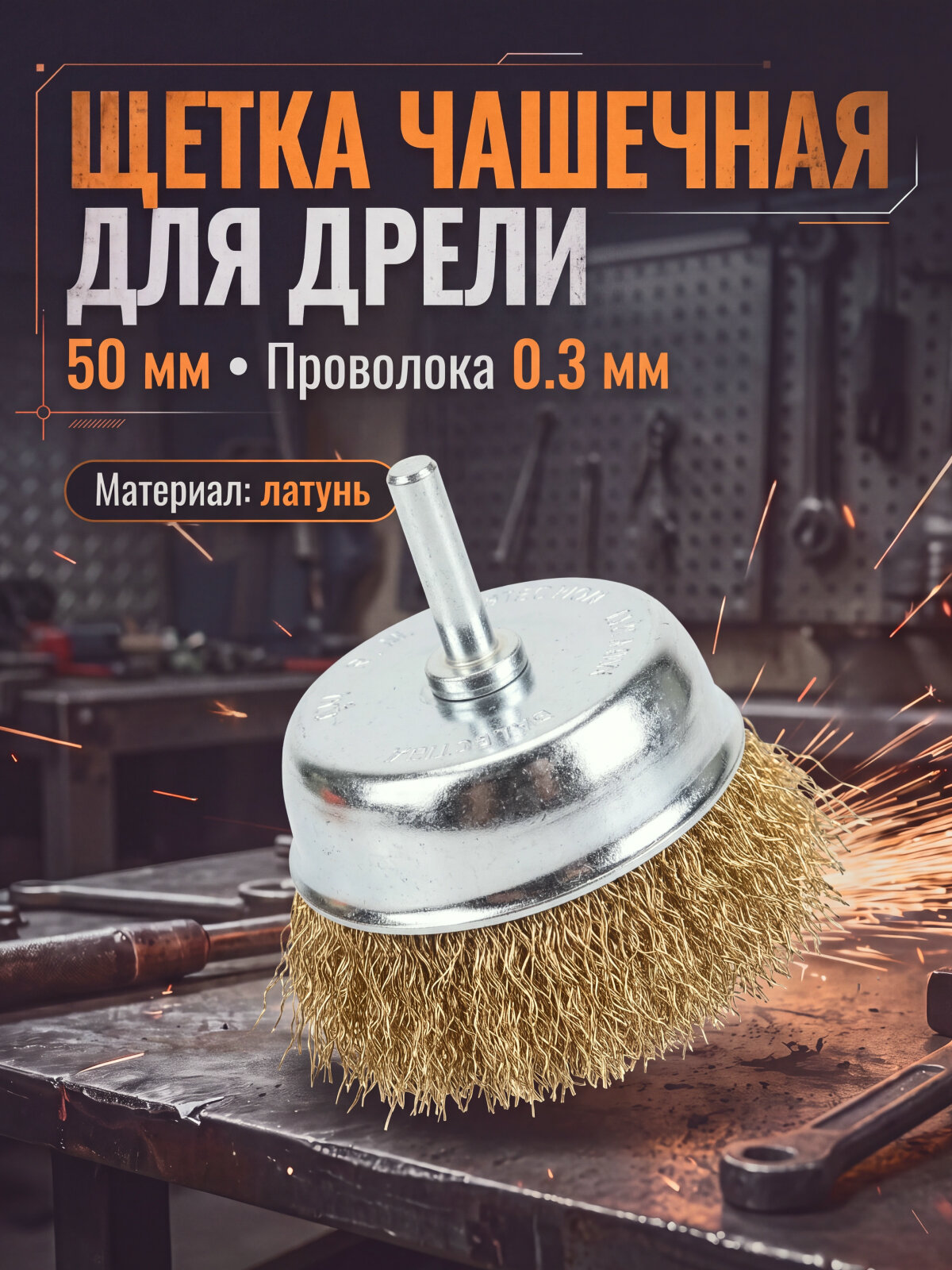 Щетка для дрели чашка гофра 50 мм GEPARD (GP0850-50)