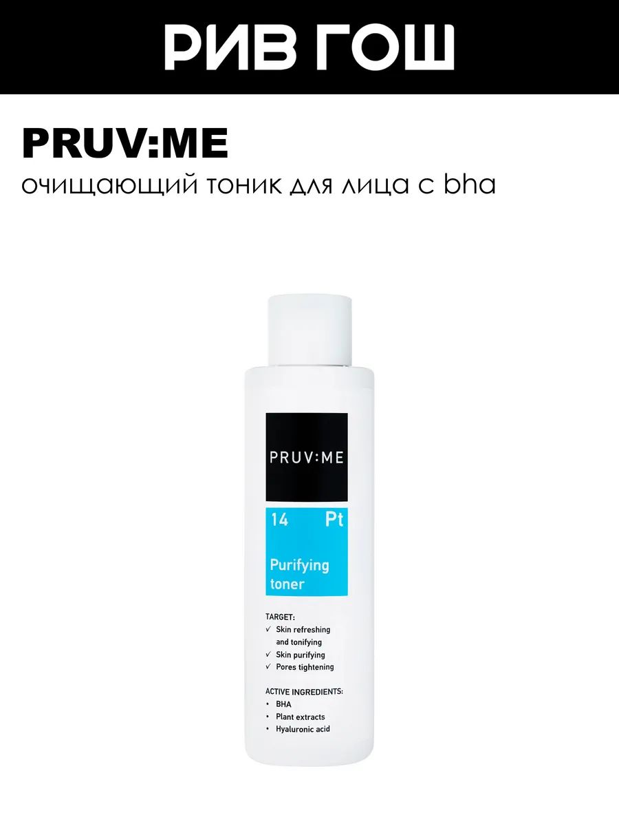 PRUV: ME Pt 14 Purifying toner Тоник для лица с BHA очищающий, 215 мл