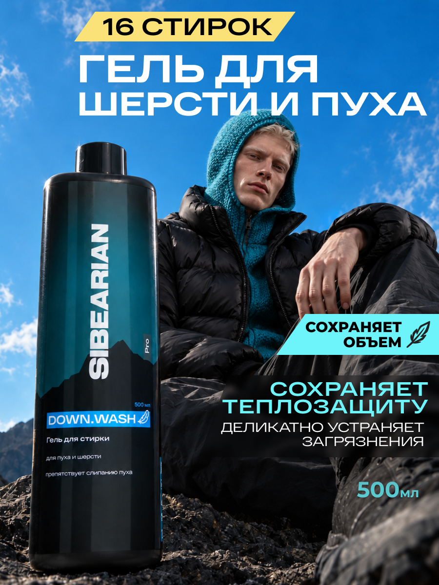 Гель для стирки пуховиков, курток и одежды из шерсти, подушек, одеял SIBEARIAN 500 мл