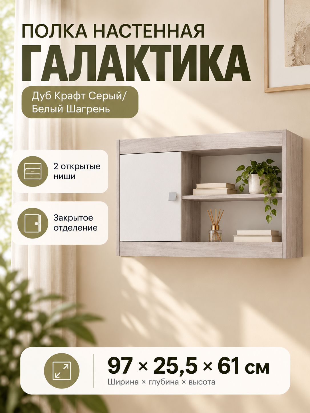 Полка настенная Галактика 97×25,5×61 см, дуб крафт серый/белый шагрень, с открытыми нишами и дверцей