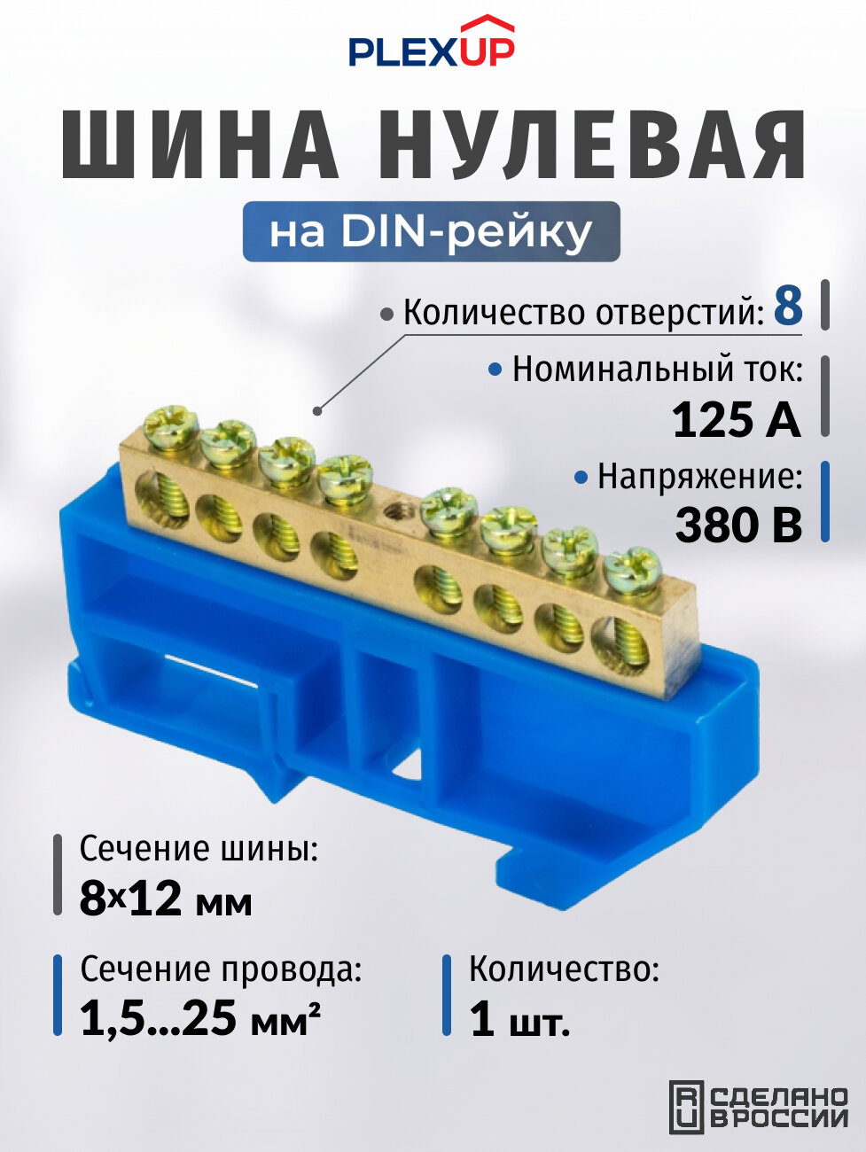 Шина нулевая "N" на DIN-изоляторе 8x12мм, 8 отверстий, Синий PlexUp