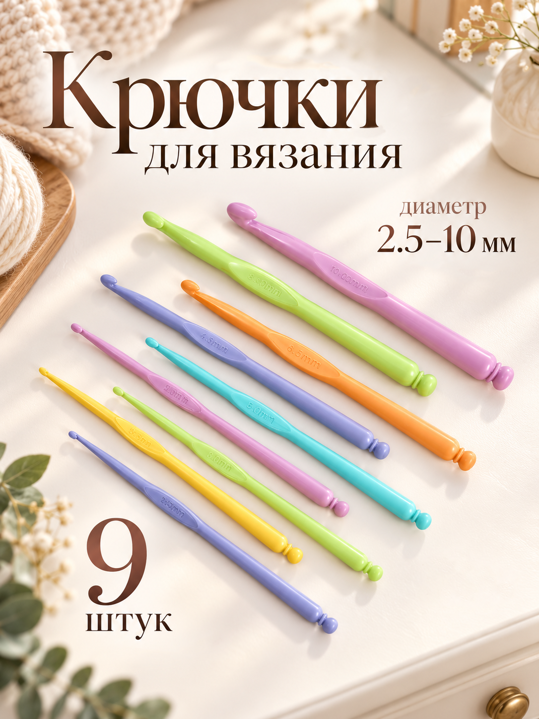 Набор крючков для вязания пластиковые, односторонний, d = 2,5-10 мм, 15 см, набор 9 штук
