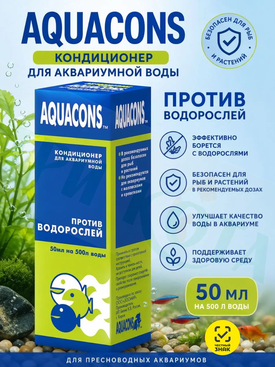 Кондиционер для аквариумной воды Aquacons "Против водорослей" - от зеленых и бурых водорослей, "черной бороды" , 50 мл