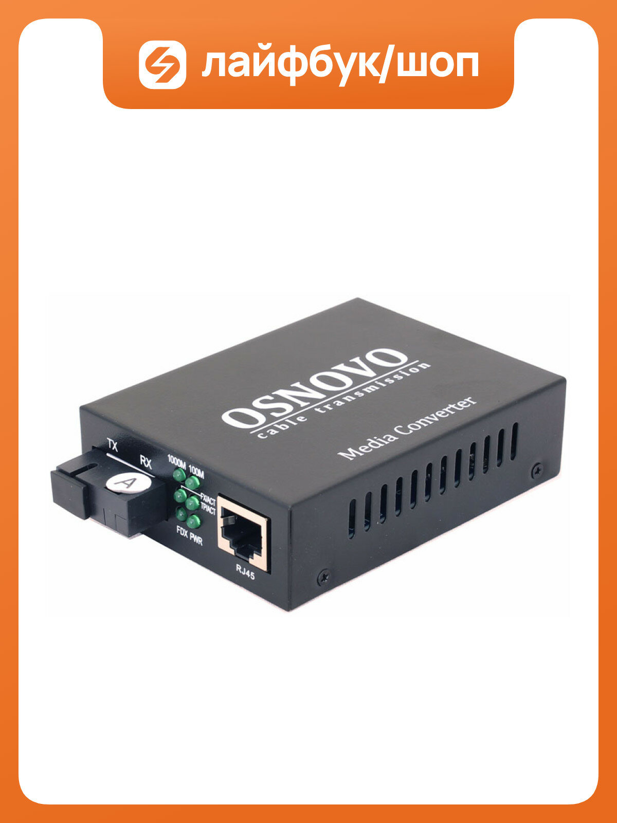 Медиаконвертер OSNOVO OMC-1000-11S5a WDM, 1 Гбит/с, SC, до 20 км OMC-1000-11S5a