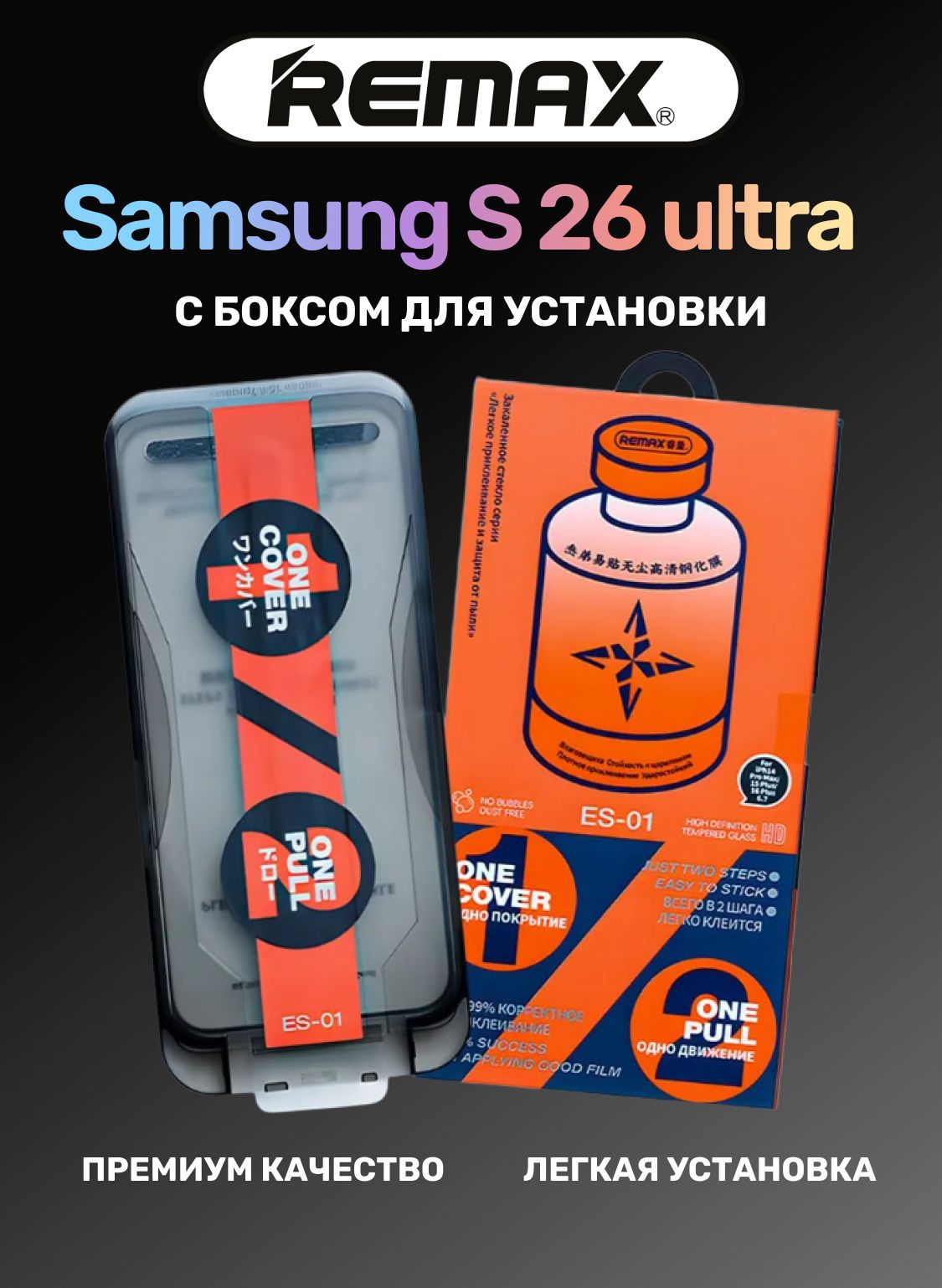 Стекло на Самсунг с 26 ультра с автоустановкой REMAX, 3D, 9H, олеофобное, стекло для Samsung s26 Ultra премиум качество