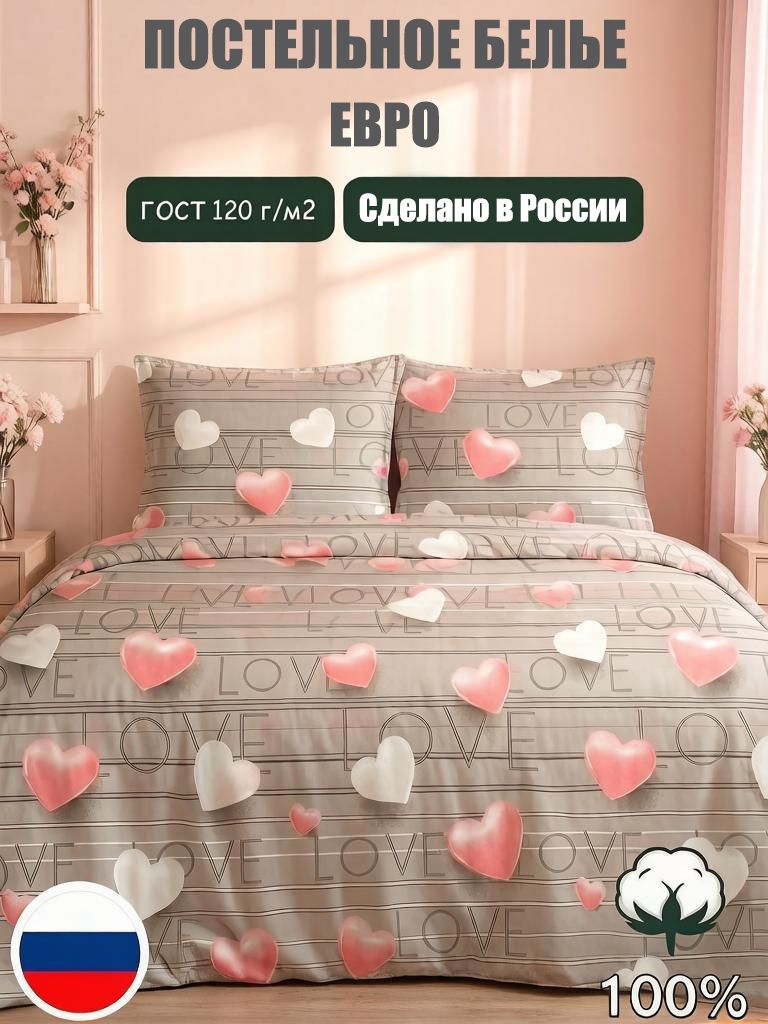 Комплект постельного белья Евро бязь "3D Сердечки" мод.26