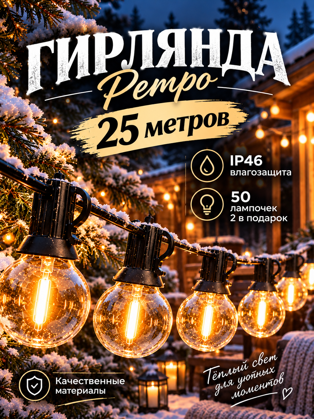 Ретро гирлянда уличная садовая 25 метров 50 ламп теплый свет