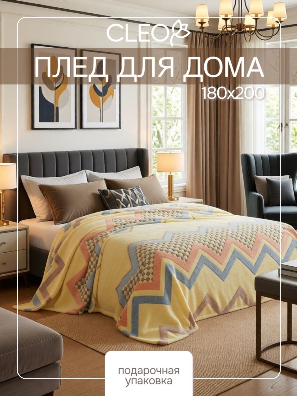 Плед 180х200 Cleo California покрывало на кровать и диван в подарочной упаковке