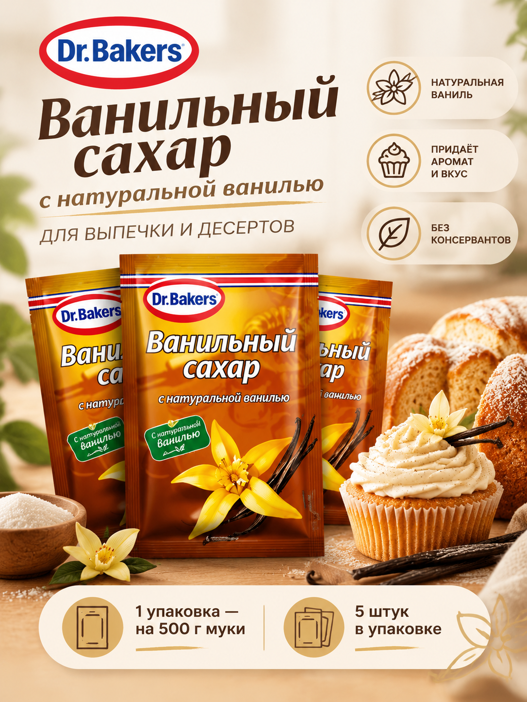 Ванильный сахар с натуральной ванилью, 5 шт. Dr.Bakers