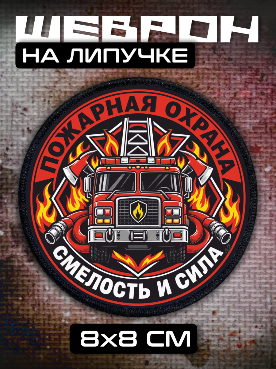 Шеврон на липучке Пожарная охрана Смелость и сила