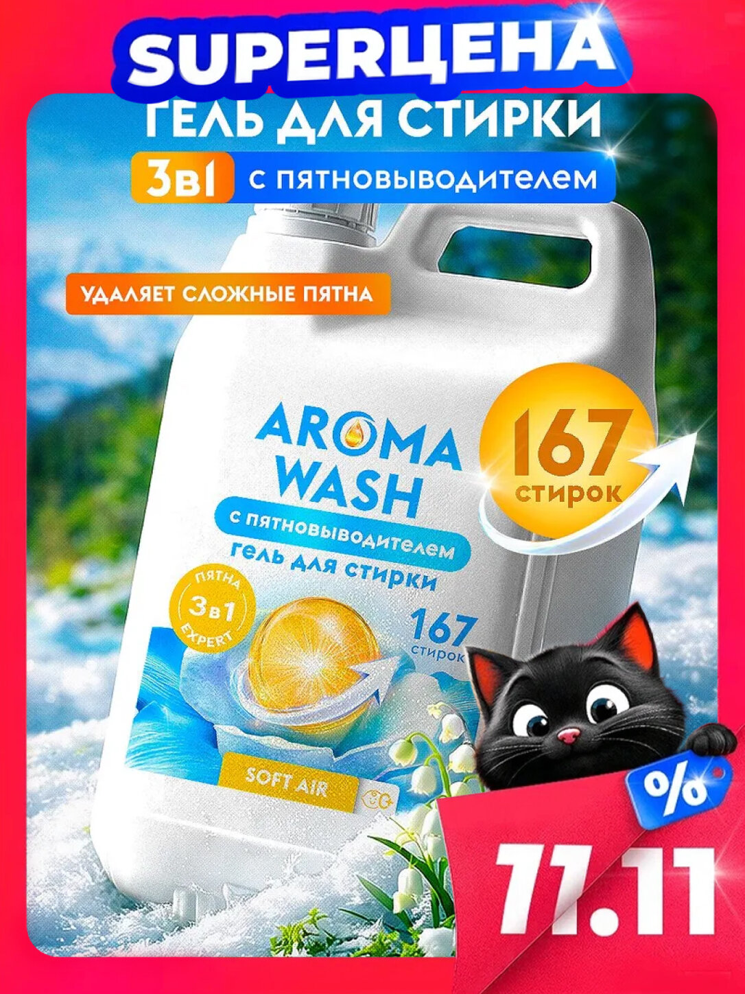 Гель для стирки Aroma Wash с пятновыводителем "Soft Air" 5 литров, 167 стирок