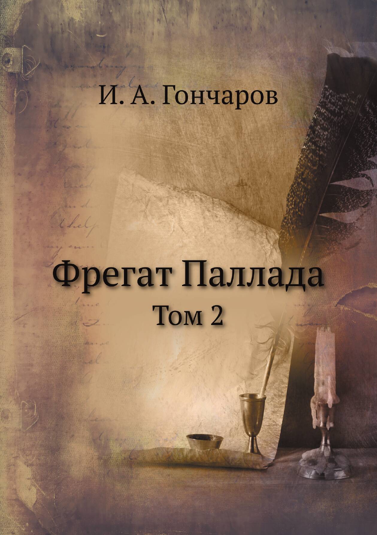 Фрегат Паллада. Том 2 | И. А. Гончаров | ЁЁ Медиа, 2014 — фото 1