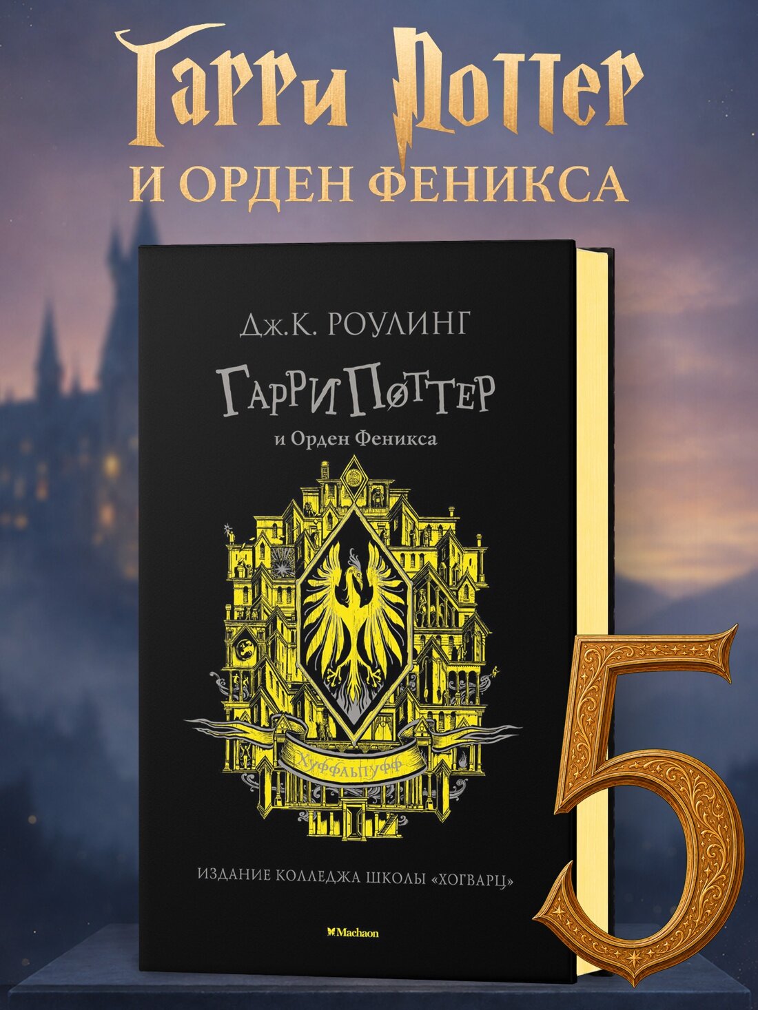 Книга Гарри Поттер и Орден Феникса (Хуффльпуфф)
