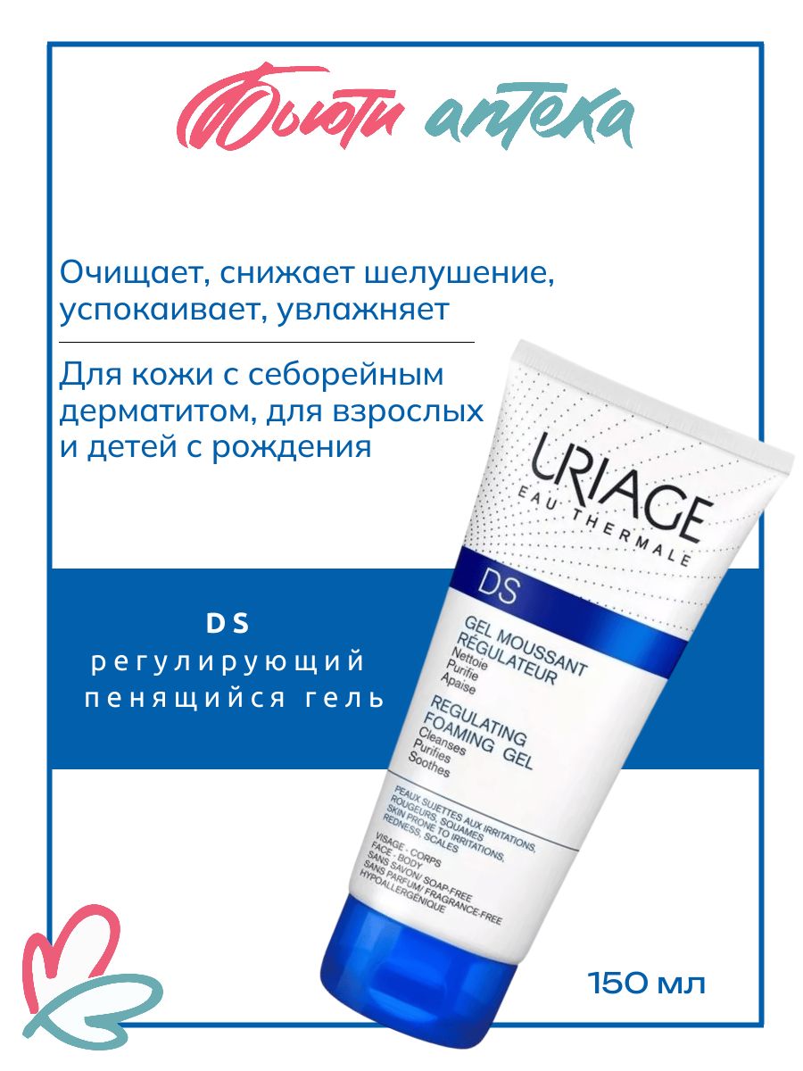 URIAGE D.S. регулирующийся очищающий пенящийся гель для поврежденной и раздраженной кожи, для новорожденных, детей и взрослых, 150 мл