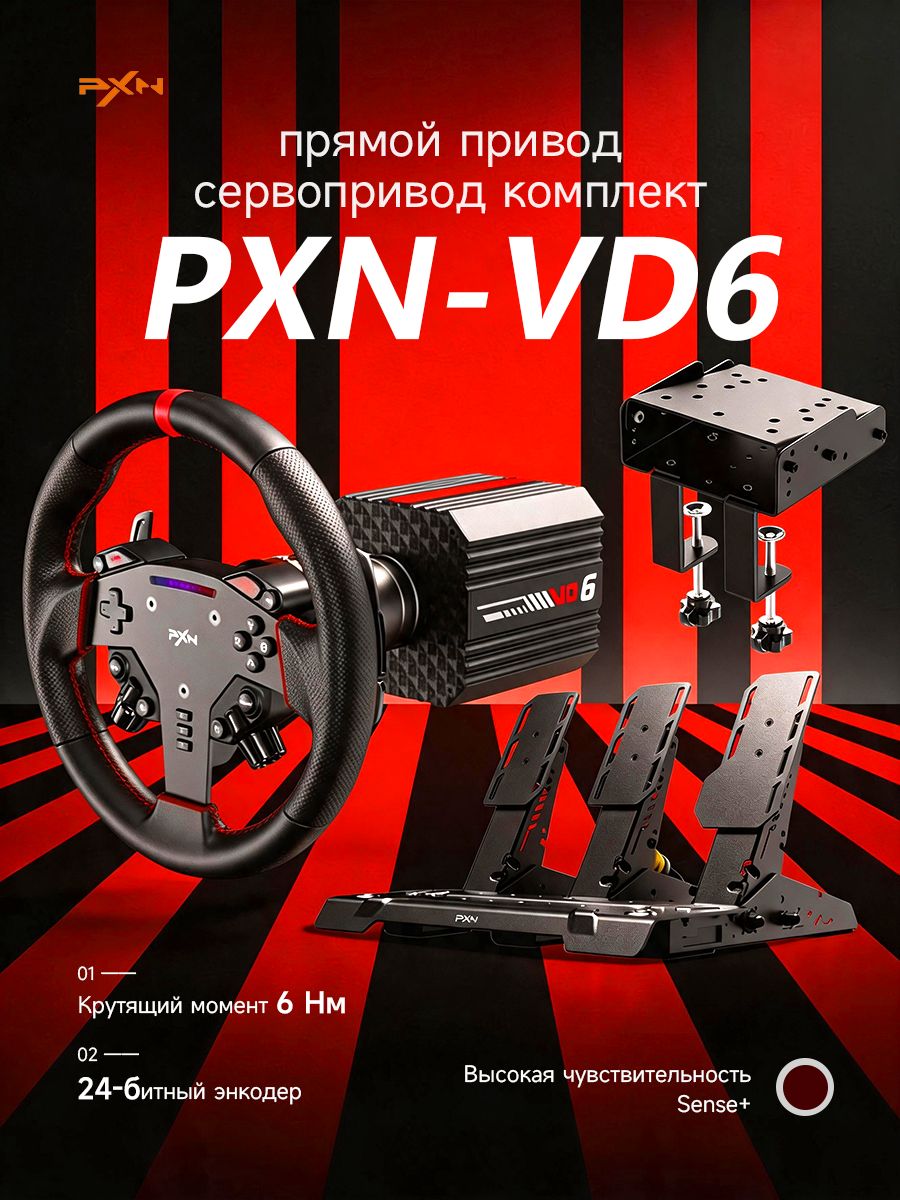 Игровой гоночный руль Direct Drive PXN VD6 Bundle (База, Руль WAS, Педали PH-HM Gen2, Стойка Z8)