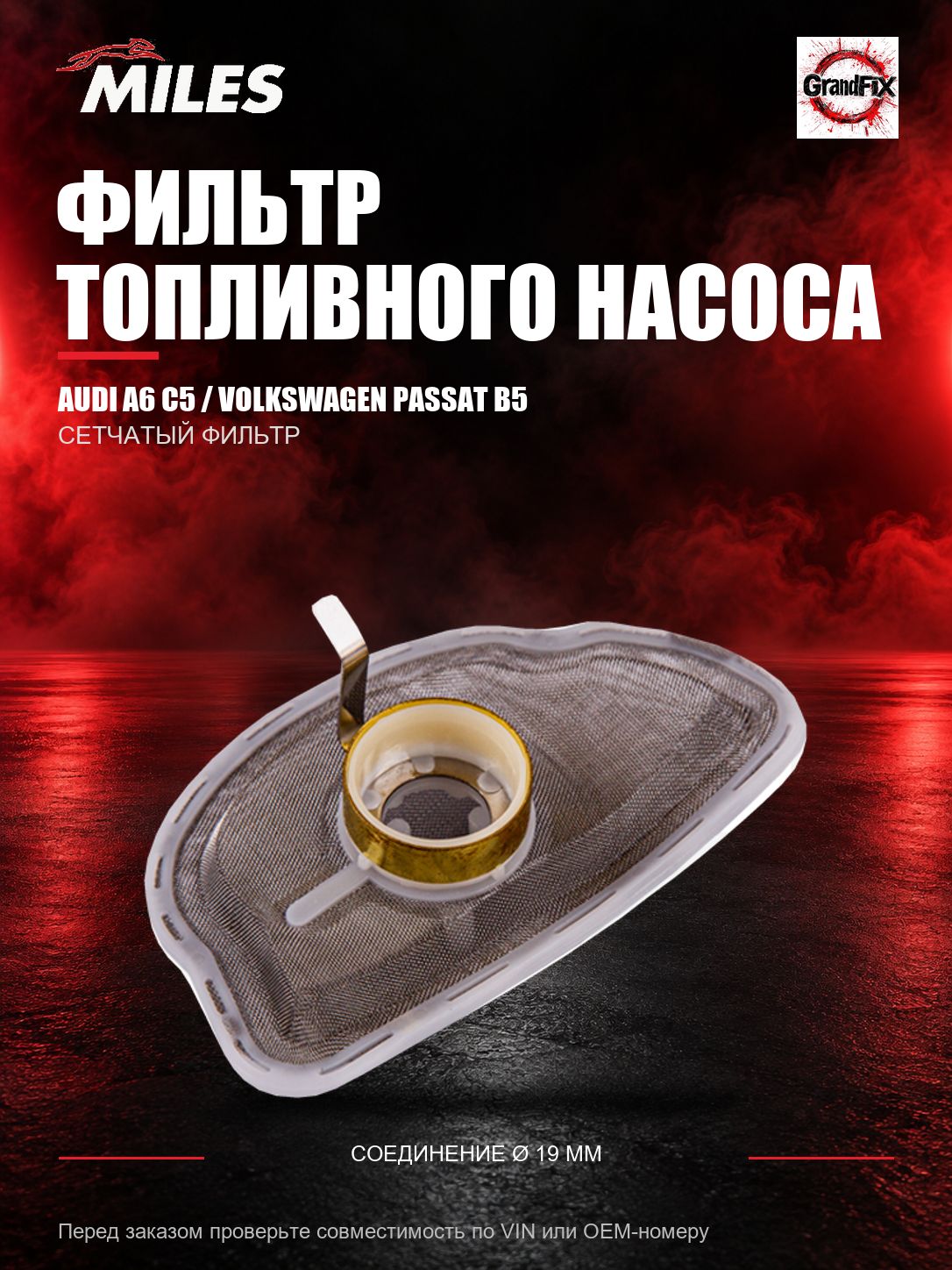 MILES Фильтр сетчатый топливного насоса AUDI A6 C5/VW PASSAT B5