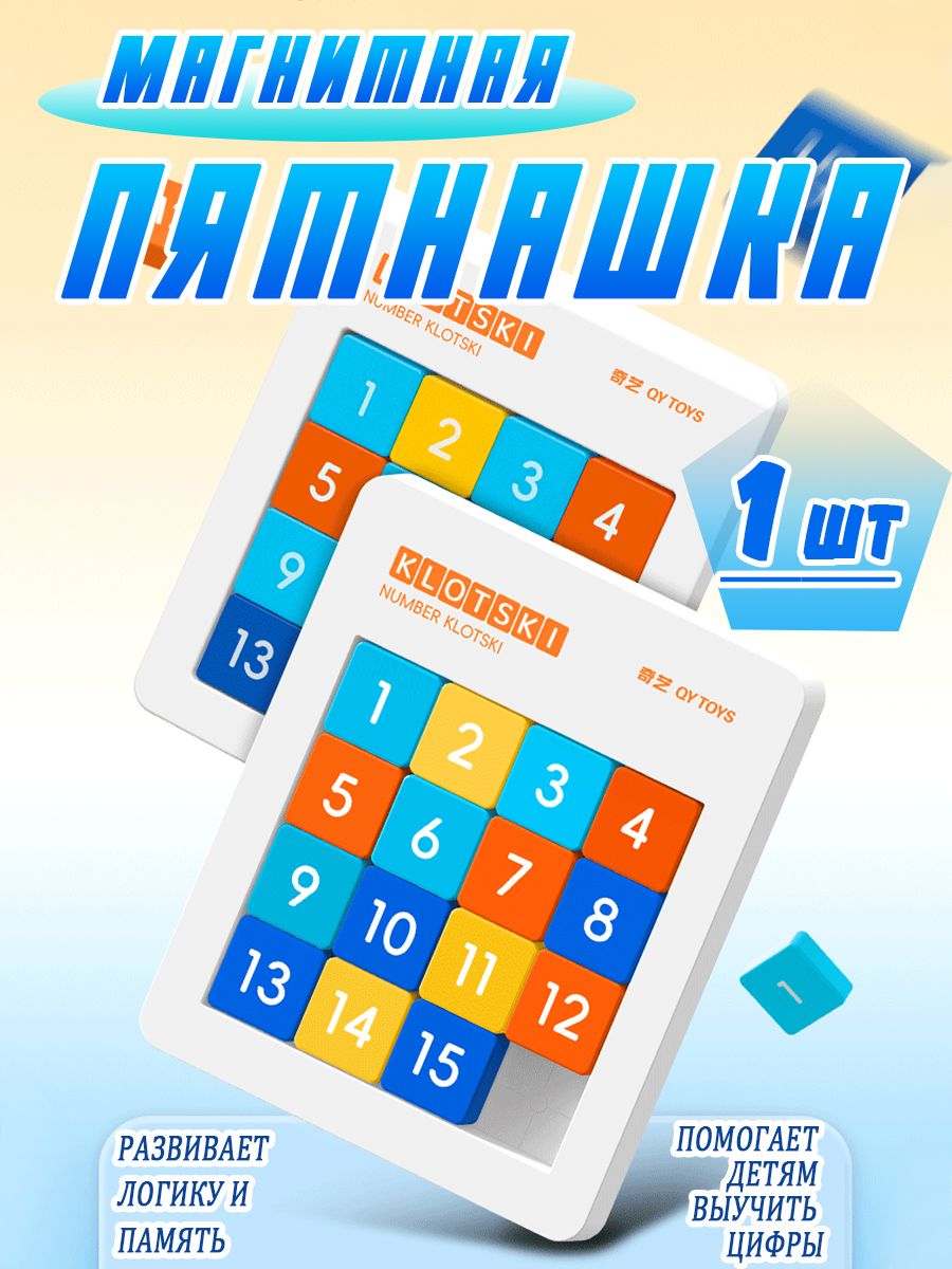 Головоломка "Пятнашки от 1 до 15" магнитные детские классические с цифрами