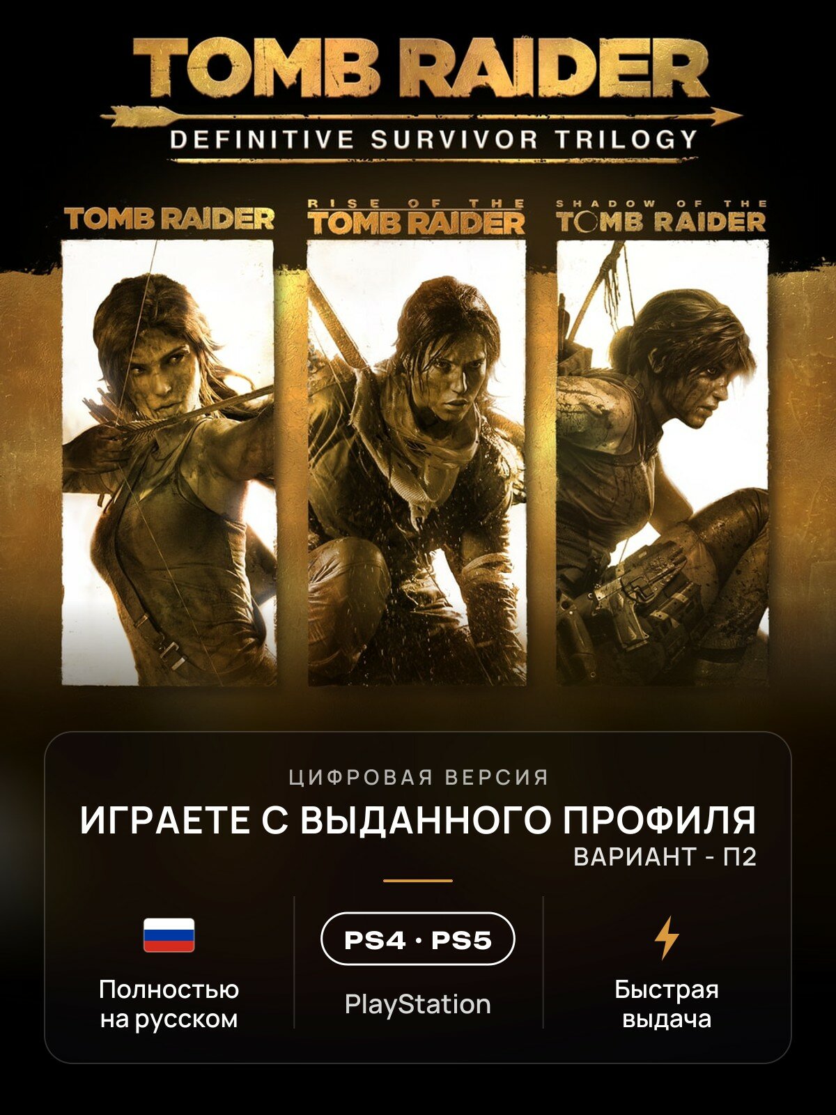 Игра Tomb Raider: Definitive Survivor Trilogy для PlayStation 4/5 (PS4/PS5) (П2)