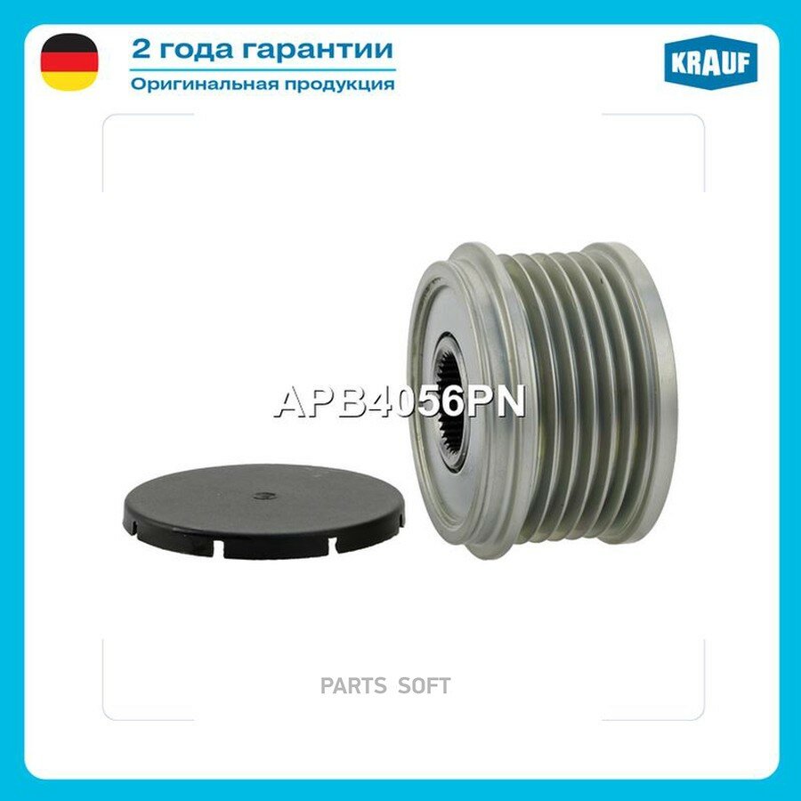 Шкив обгонный генератора KRAUF APB4056PN | цена за 1 шт