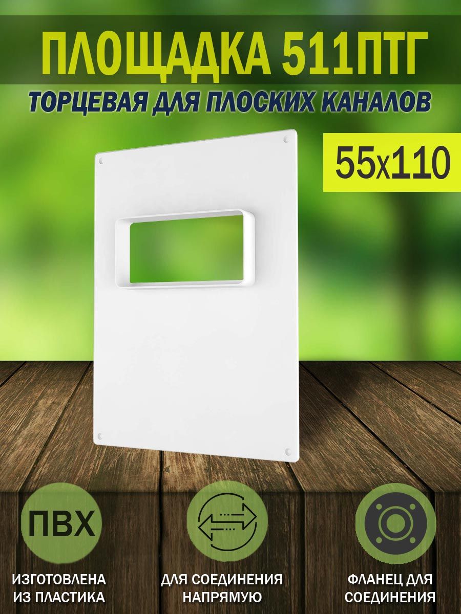 Площадка торцевая пластиковая 180х250 мм, фланец 55х110 мм, белая, 511ПТГ ERA