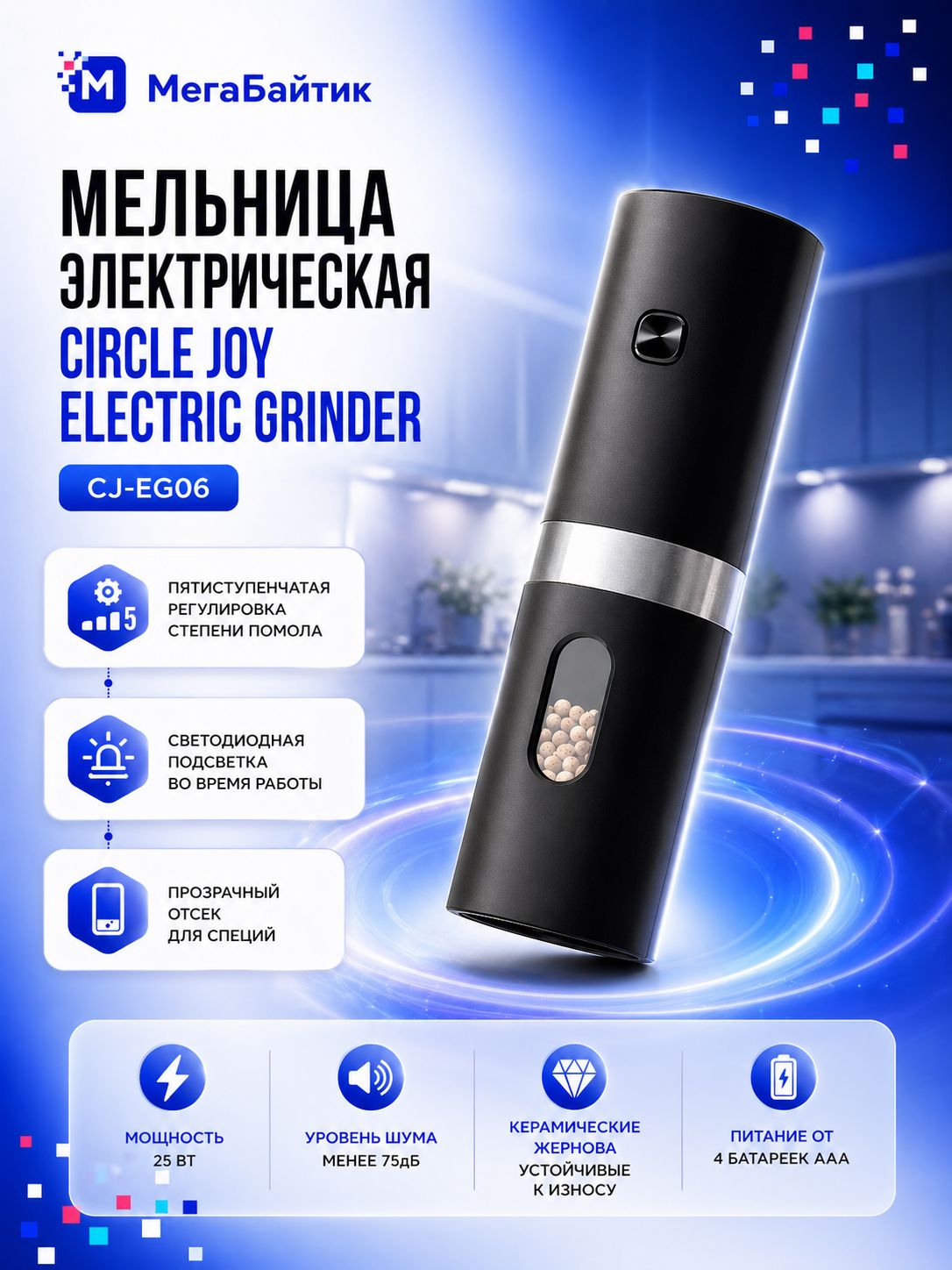 Мельница электрическая Circle Joy Electric Grinder — электромельницы