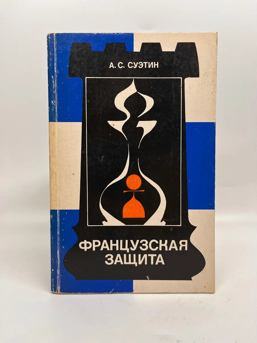 А. С. Суэтин. Теория дебютов. Французская защита