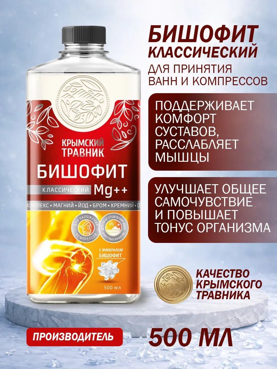 Крымский травник, Бишофит для ванн классический Mg ++, 500 мл