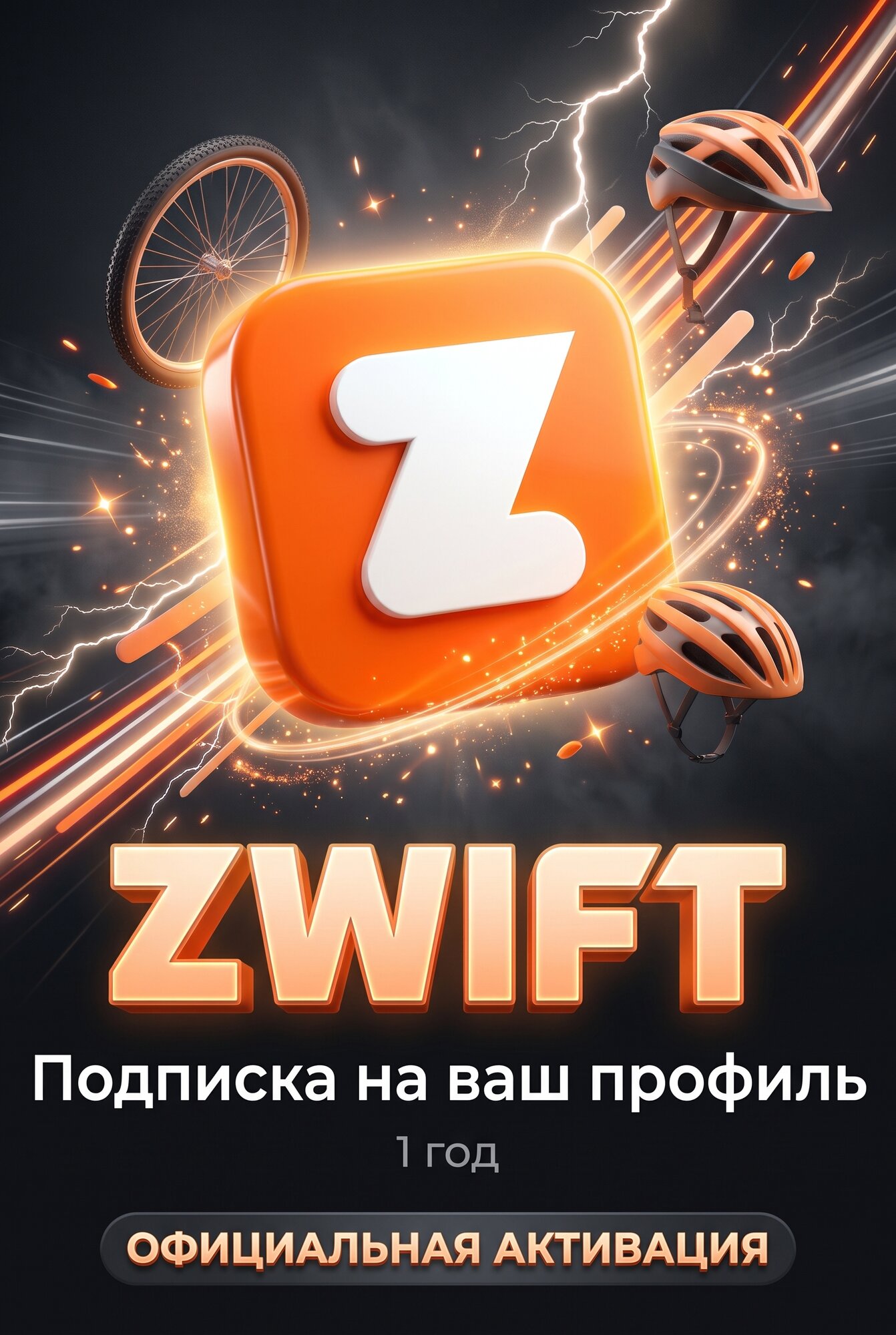 Zwift | 1 год | Официальная подписка | Звифт | Официальная активация