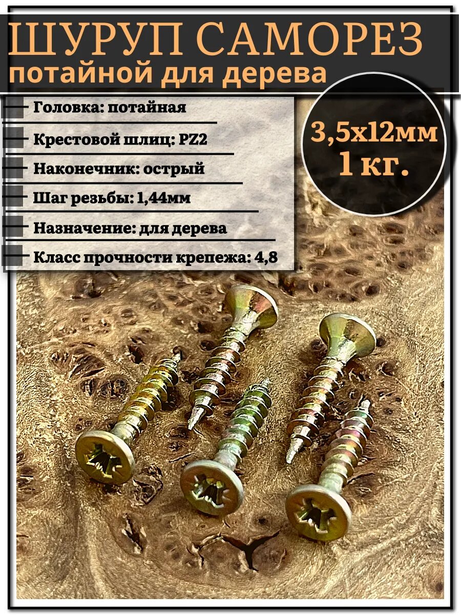 Шуруп саморез потайной для дерева 3,5х12 ЖЦ, 1 кг.