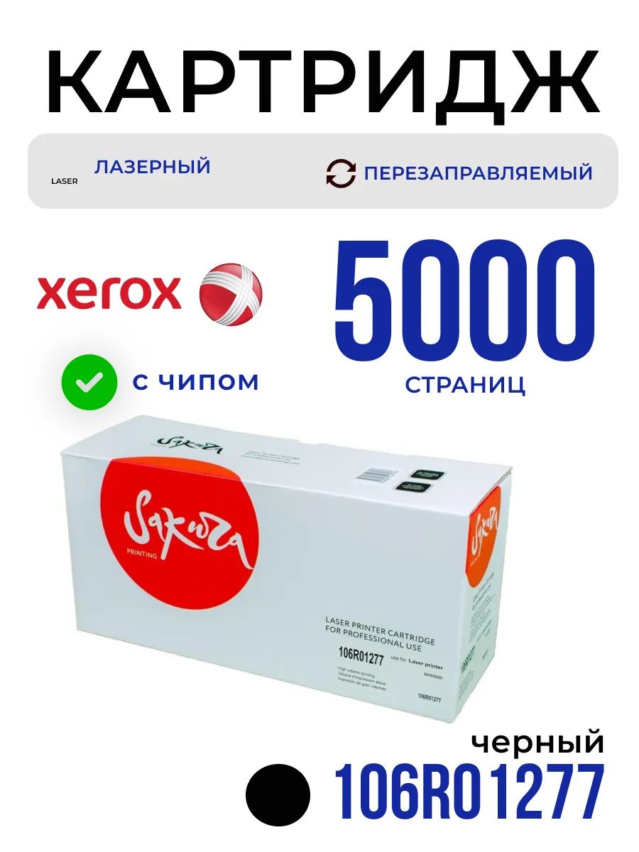 Тонер-туба 106R01277 для XEROX, цвет черный, 6300 страниц, Sakura