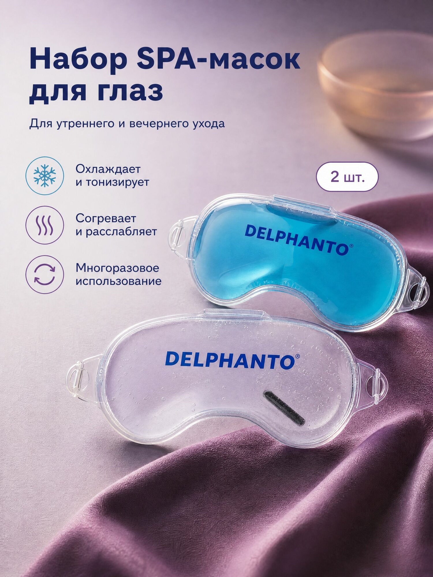 Набор масок для глаз Дельфанто, 2 штуки, согревающая и охлаждающая SPA маски для глаз