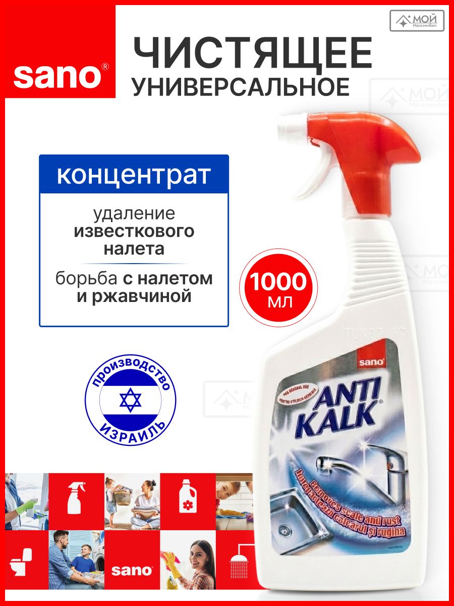 Средство чистящее для сантехники, ванн, душевых кабин и унитаза Sano AntiKalk для стекла и пластика от ржавчины и известкового налёта, 1 л спрей, Израиль