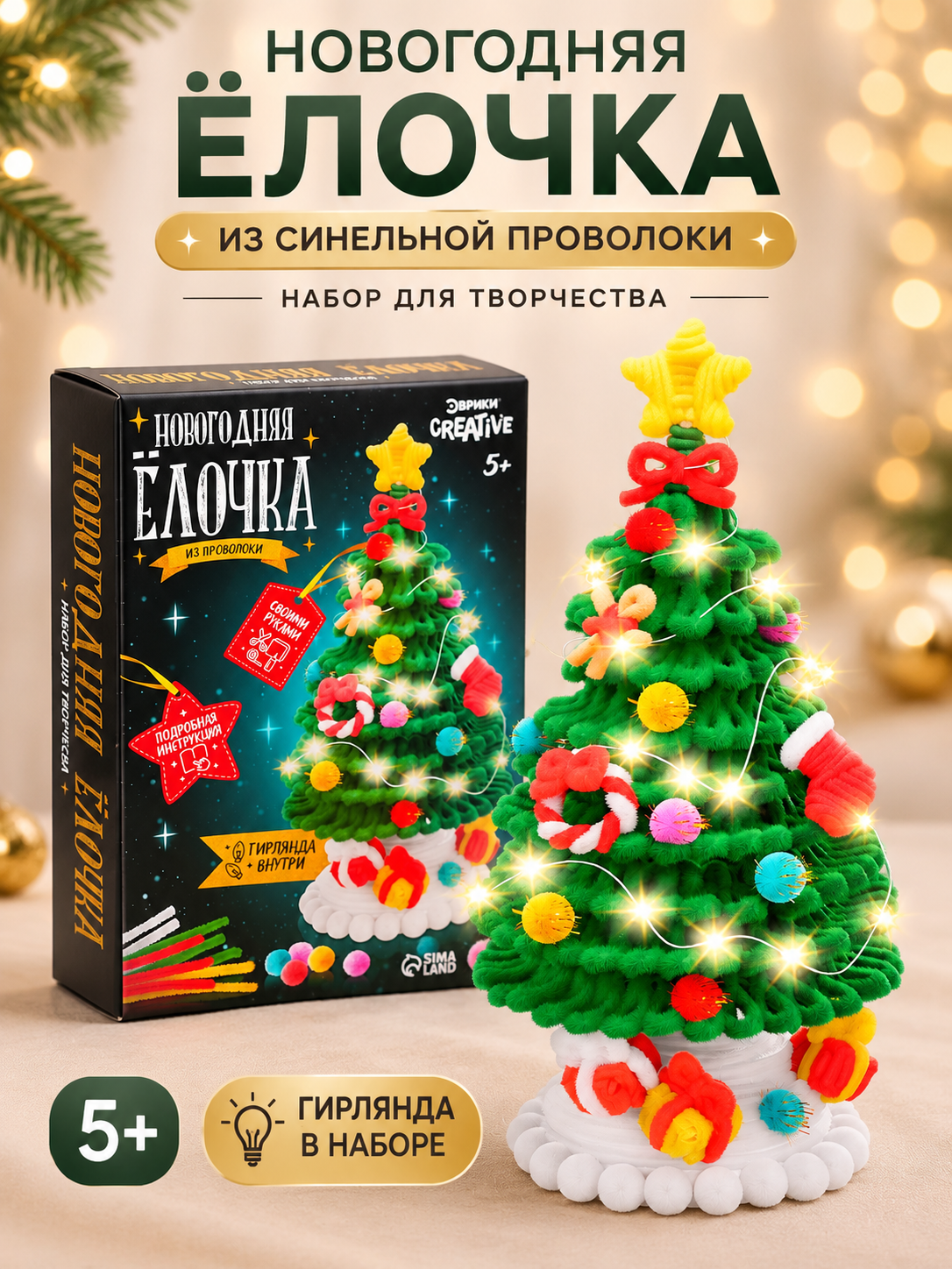 Набор для творчества Эврики "Новогодняя ёлочка", проволока, 8 элементов