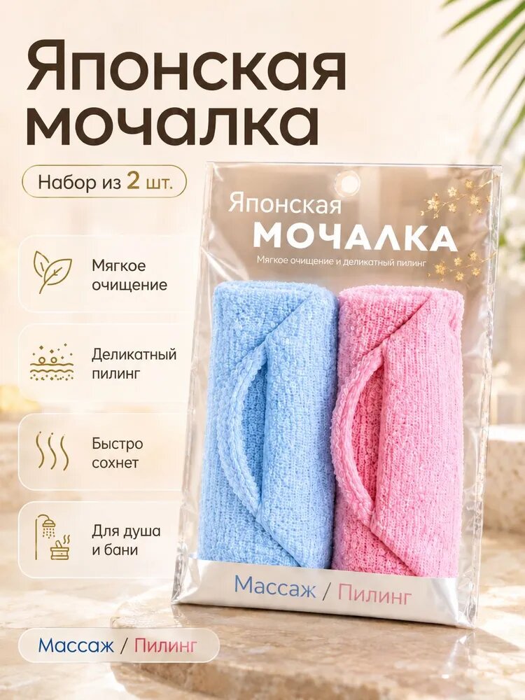 Мочалка Японская для бани и душа 2 шт, для лицаЯпонская мочалка с ручками Массажный пилинг для тела