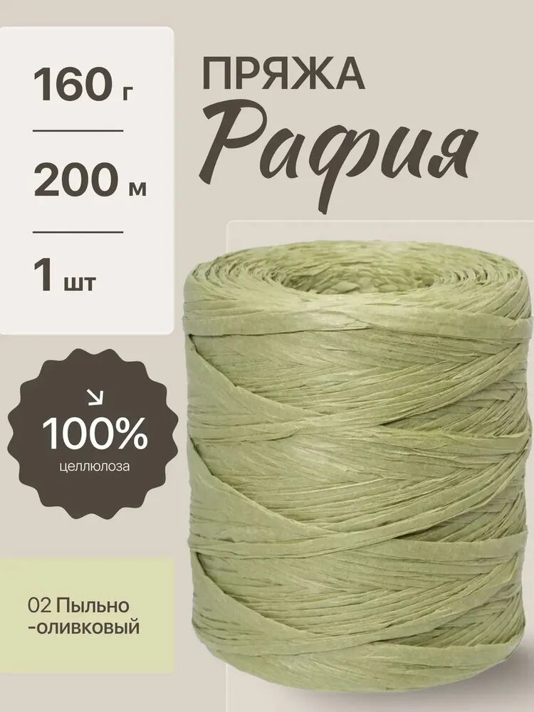 Пряжа Raffia (рафия) 200 м 160 гр Пыльно-оливковый(цвет 02)