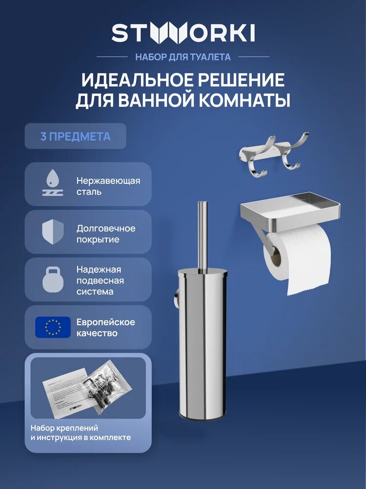 Набор STWORKI Держатель для туалетной бумаги Стокгольм S36345CR / Ершик для унитаза Стокгольм S36390CR / Крючок Киркенес S45305CR