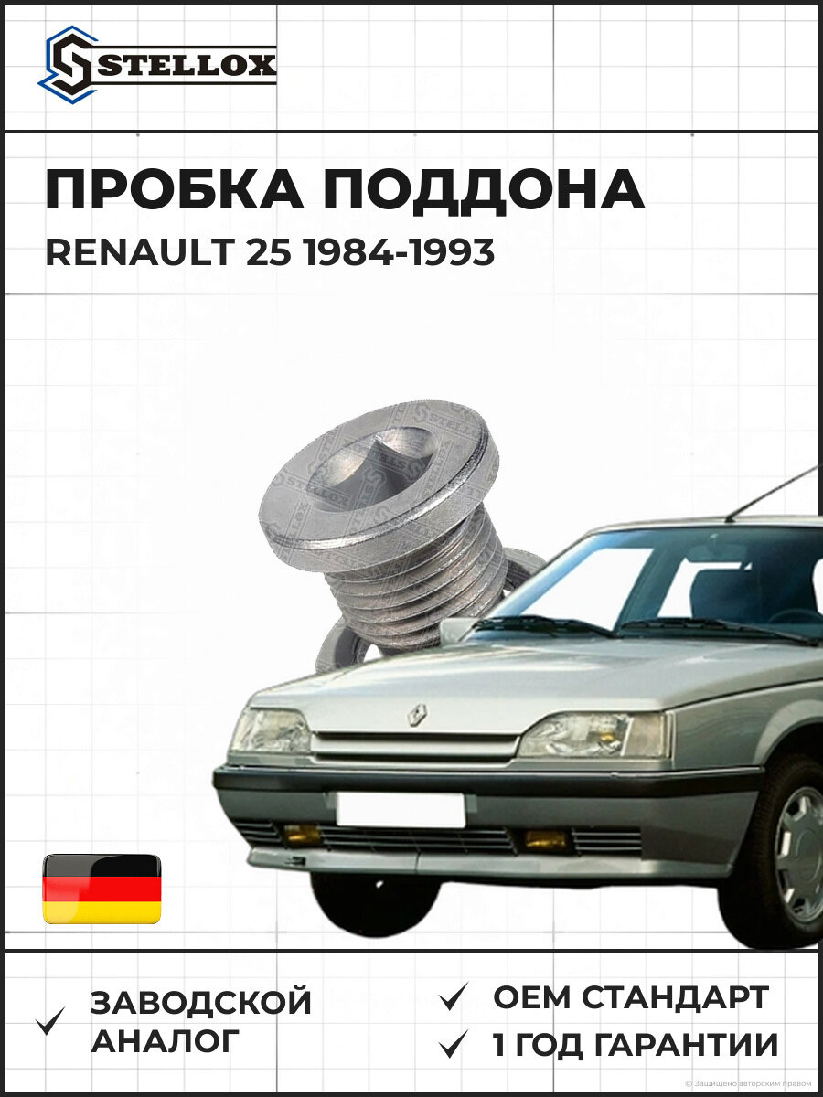 Пробка поддона Stellox 7552503SX Рено 25 Renault 25 1984-1993