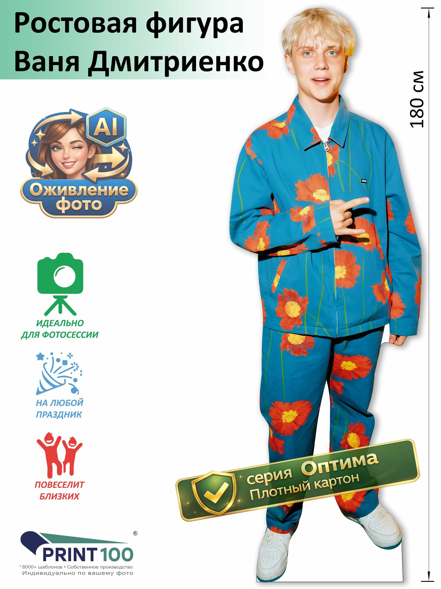 Ваня Дмитриенко вид 9 ростовая фигура