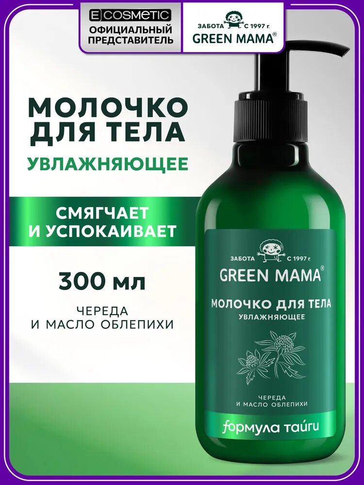 GREEN MAMA Молочко для тела увлажняющее с чередой и маслом облепихи 300 мл