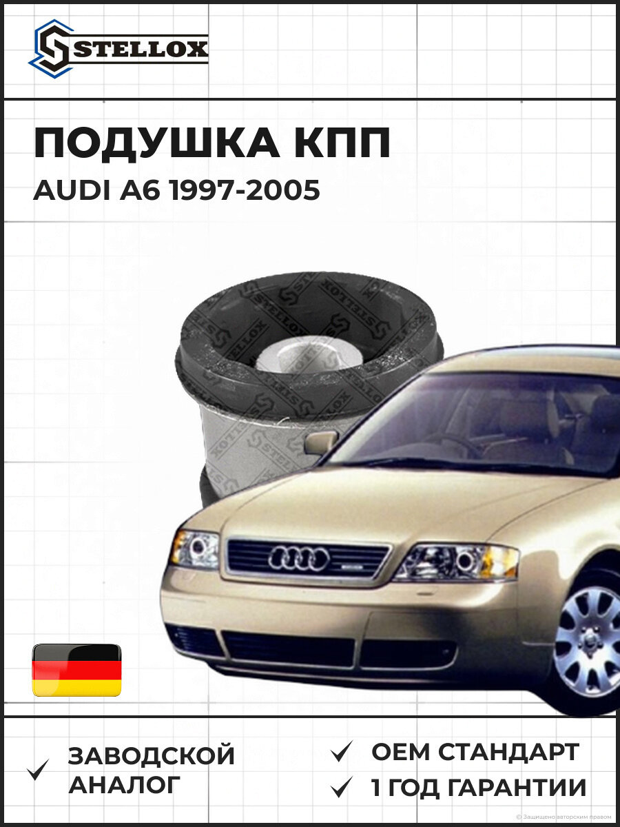 Подушка КПП Stellox 7111287SX Ауди A6 Audi A6 1997-2005