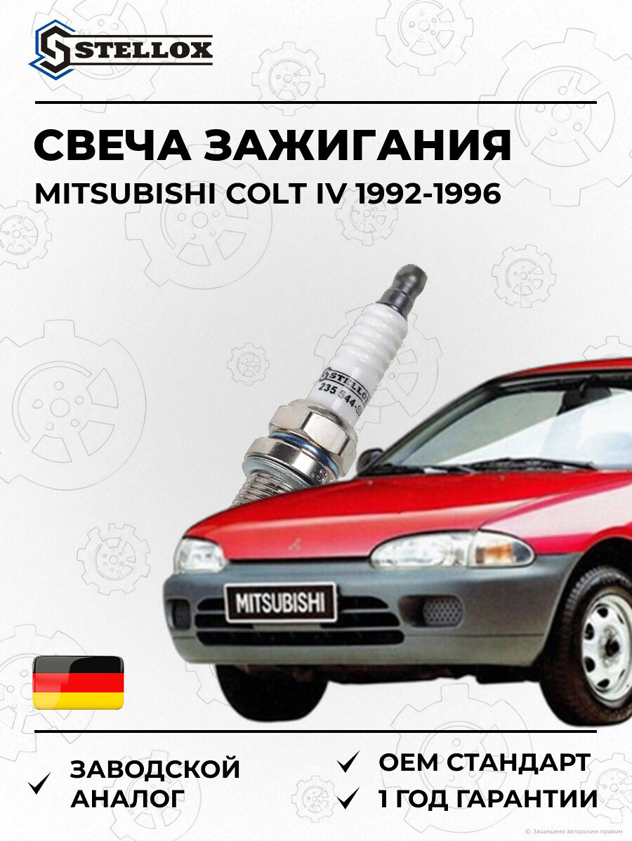 Свеча зажигания Stellox 235544SX Мицубиси Кольт IV Mitsubishi Colt IV 1992-1996