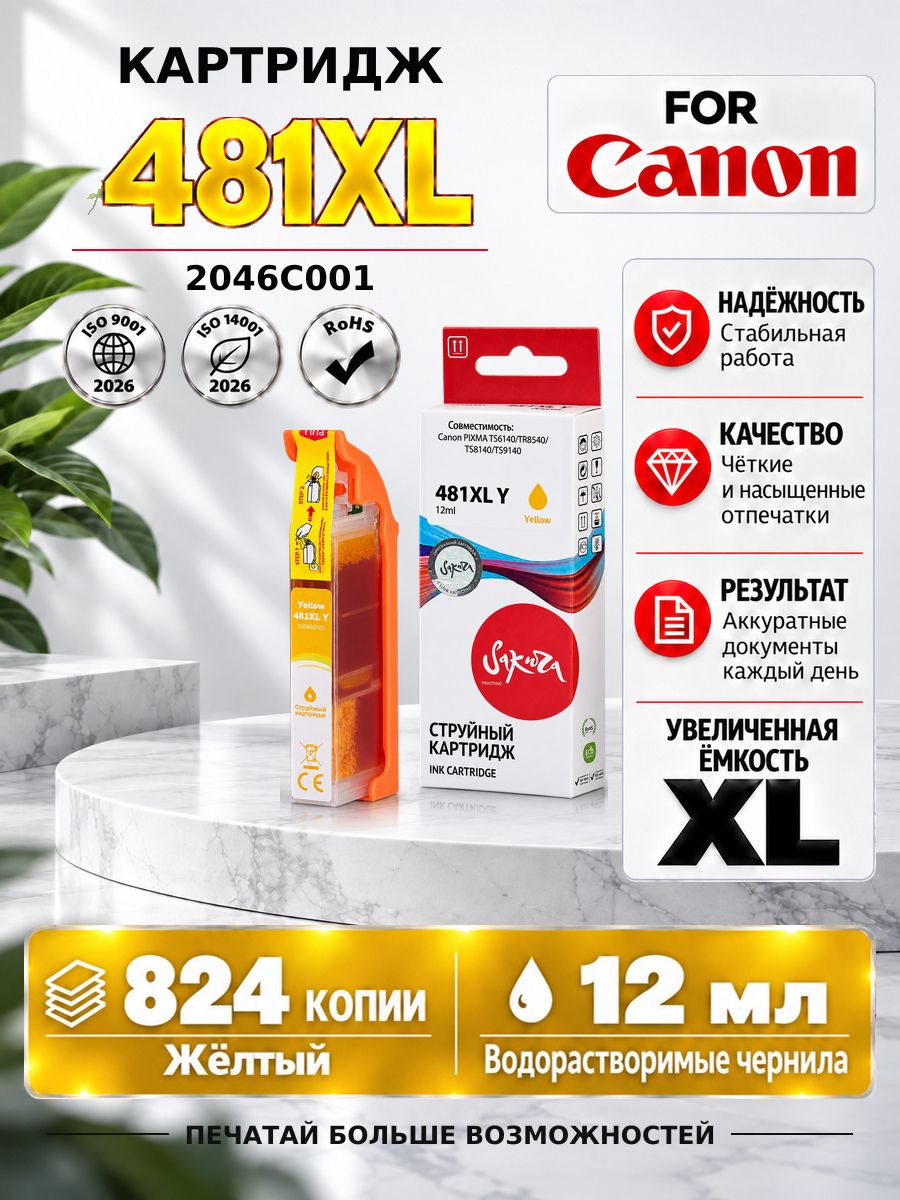 Картридж 2046C001 (481XL Yellow) для принтера и МФУ Canon, струйный, желтый, 12 мл, 824 страниц, Sakura