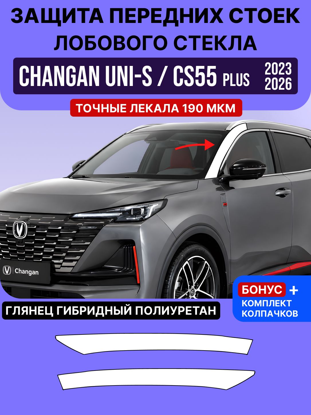 Changan UNI-S / CS55 PLUS 2023-2026 Защитные бронепленки на передние стойки лобового стекла Чанган ЮНИ С / ЦС 55 Плюс Антигравийная гибридная пленка