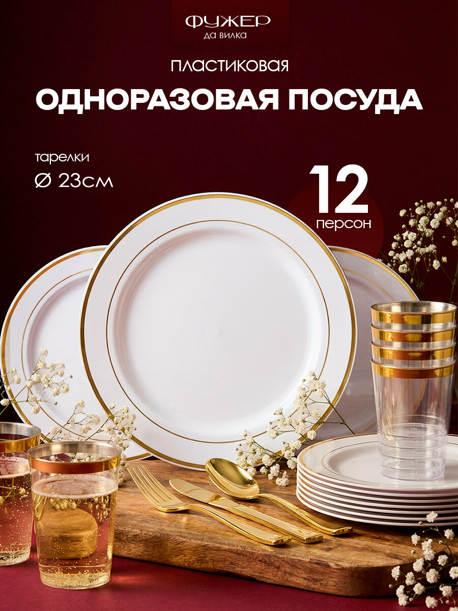 Одноразовая посуда пластиковая набор для праздника, набор 60 предметов на 12 персон